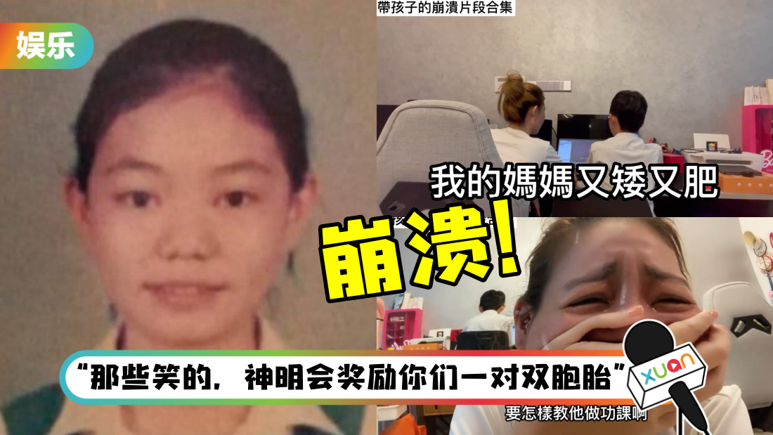 被孩子造句：我的妈妈又矮又肥！Ah Lee 被气哭：我真的会崩溃 | XUAN